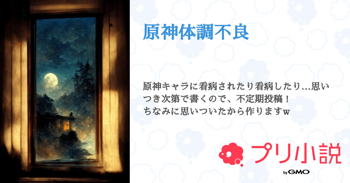第1話：夢主の体調不良荒瀧一斗編1話完結（原神体調不良）｜無料スマホ夢小説ならプリ小説 Bygmo